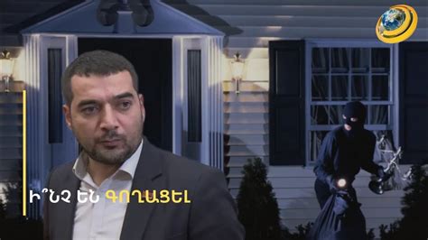 ՔՊ ականին թալանել են գողերն առանձնատուն են մտել՝ իմանալով որ տանը մարդ չկա Youtube