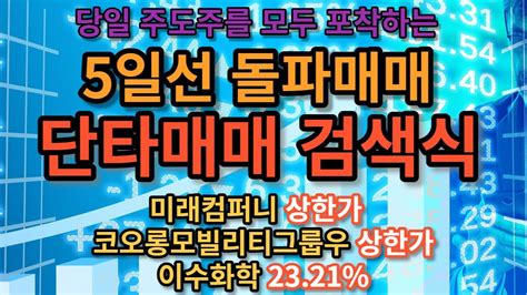 단타매매 검색식 당일 주도주를 모두 포착하는 5일선 돌파매매기법 미래컴퍼니상한가 코오롱모빌리티그룹우상한가 이수