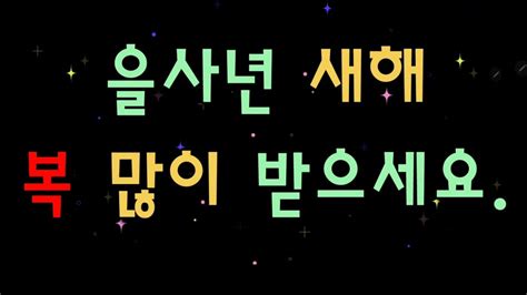 을사년 새해에는 모든 가정에 기분좋은 일들만 생기길 기원합니다 Youtube