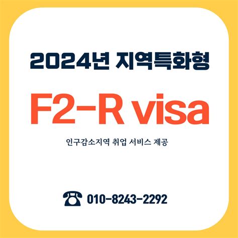 2024년 부산 대구 충청남도 강원도 경상북도 경상남도 충청북도 전라남도 전라북도 외국 유학생 지역특화형 우수인재 F2 R비자