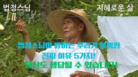 당신이 불행한 이유 법정스님 무소유 지혜로운 삶 Youtube
