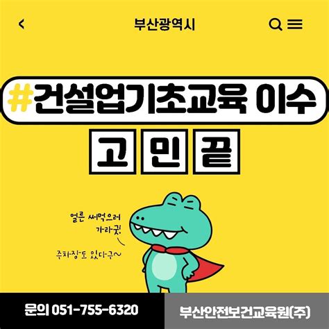 부산안전보건교육원 건설기초안전보건교육 건설업기초안전교육 건설업기초교육