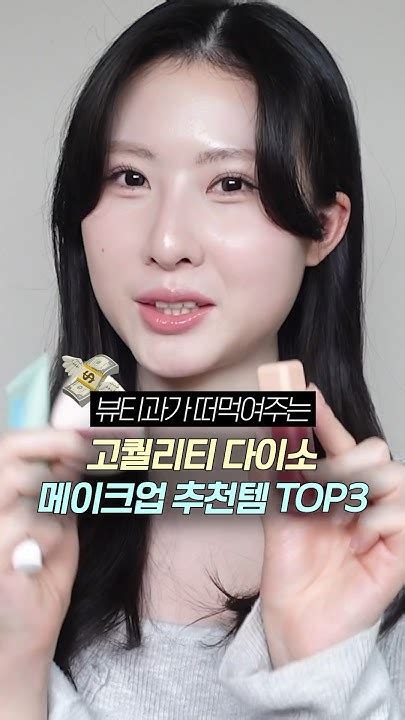 올영보다 나은 다이소 고퀄리티 메이크업 추천템 Top3 ️‍🔥 Youtube
