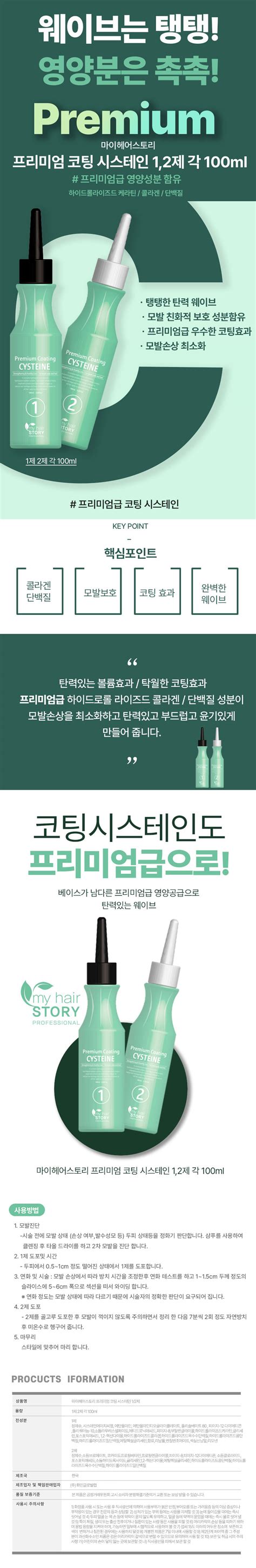 마이헤어스토리 프리미엄 코팅 시스테인 12제 각 100ml 25개 1박스 61000원 자꾸사 디비디비