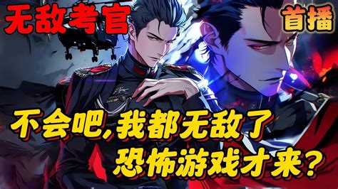 🔥【首播】《不会吧，我都无敌了，恐怖游戏才来？》💥1~291章节： 经常投胎的人都知道，投胎前都是要考试的，成绩好的能投胎个好家庭，成绩差的