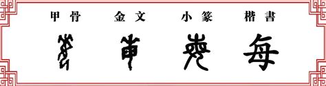 双法字理田字家族 亩