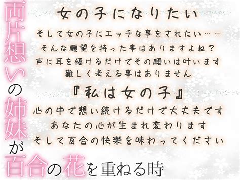 【30off】【ts百合】両片想いの姉妹が百合の花を重ねる時【ku100】 Yubinotacto Dlsite Doujin For Adults