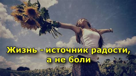 Жизнь — источник радости, а не боли. 10 признаков человека, знающего ...