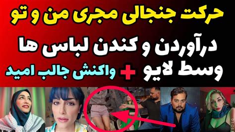 آرزو علی زلفی مجری معروف من و تو وسط لایو به نشانه اعتراض لباسش رو کند و کامل درآورد واکنش