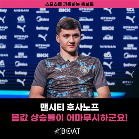 후사노프 맨시티 센터백수비수 2년 만에 몸값 상승률이 이 정도라고ft 우즈벡 김민재 네이버 블로그