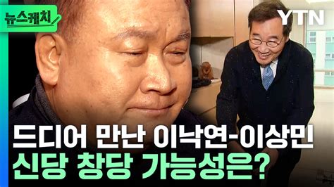 뉴스케치 이낙연 이상민 단독 회동이준석과 힘 모을까 Ytn