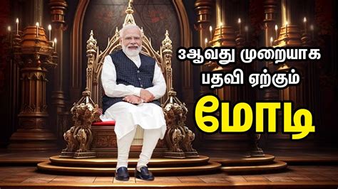 பதவி ஏற்கும் மோடி 3 வது முறையாக மோடி ஆட்சி மீண்டும் அரியணை ஏறும்