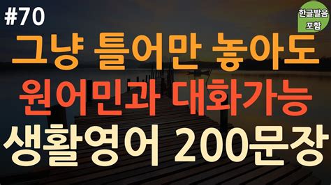 Ch70 쉬운생활영어 100문장 원어민이 자주 쓰는 필수 영어 한 번 듣고 평생 쓰는 영어 표현 이동 시 그냥 틀어만 놓으세요 4회 반복 한글발음 포함