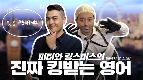 피터 빈트 진짜 영국식 영어 맛집 추천해주세요 영국식 표현은 With 킹스미스 Youtube