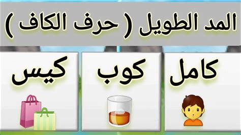 المد الطويل حرف الكاف ك تعليم اللغة العربية للأطفال Youtube