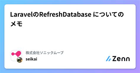 Laravelのrefreshdatabase についてのメモ
