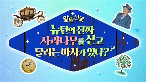 알쓸신목 뉴턴의 진짜 사과나무를 싣고 달리는 마차가 있다feat진실 Or 거짓 Youtube