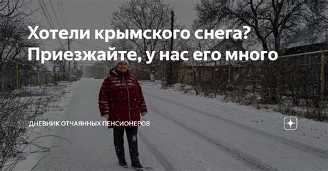 Хотели крымского снега Приезжайте у нас его много Дневник отчаянных
