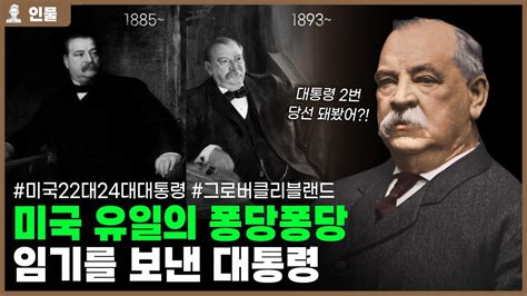 미국 유일의 퐁당 퐁당 임기를 보낸 미국 제22대 24대 대통령 그로버 클리블랜드의 인생 인물백과사전 Youtube