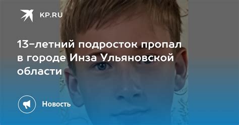 13 летний подросток пропал в городе Инза Ульяновской области Kp Ru
