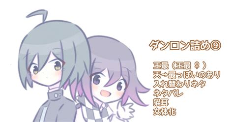 王最 ダンガンロンパ詰め⑨ よみのイラスト Pixiv