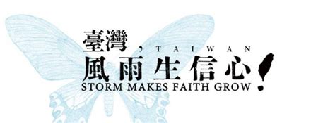 「臺灣，風雨生信心！」信心散播計畫 Flyingv