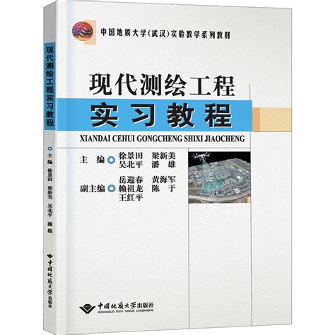 现代测绘工程实习教程 徐景田 等 编 大中专 文轩网报价 参数 图片 视频 怎么样 问答 苏宁易购