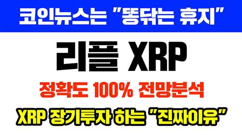 리플 Xrp 긴급 리플소송속보 호재뉴스 전부다 똥닦는 휴지 입니다 정확도 100 전망분석 Xrp 장기투자 하는