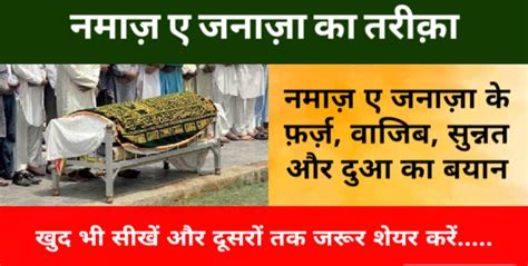 नमाज़े जनाज़ा का बयान और उसका तरीक़ा Janaze Ki Namaz Ka Bayan Ahkam