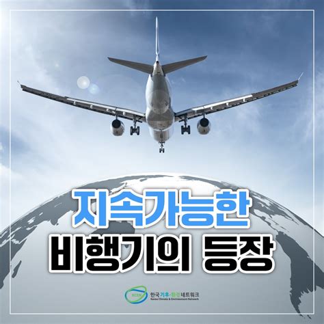 한국기후환경네트워크 지속가능한 비행기의 등장 항공업계는 전 세계 탄소 배출량의 2~3 정도를