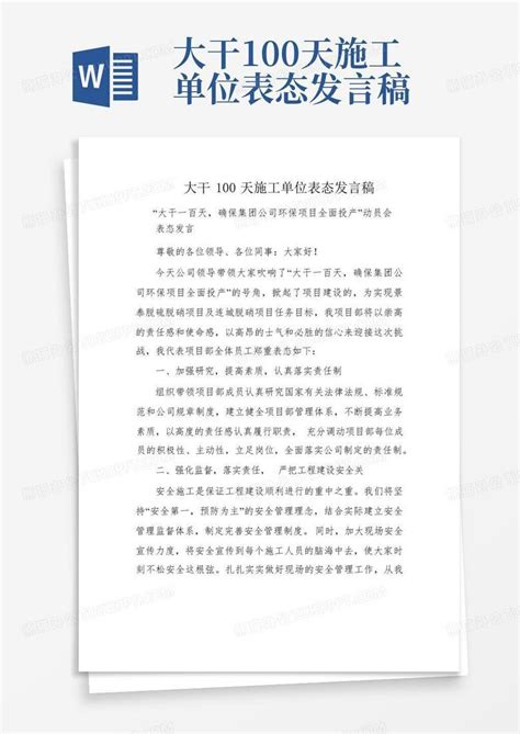 大干100天施工单位表态发言稿Word模板下载 编号ladpvavb 熊猫办公