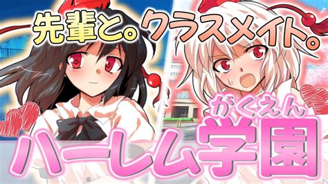 【総集編 1~ 5 】《ゆっくり茶番劇》ハーレム学園、開幕！？《しゃしんぶっ！！》《春》 Youtube