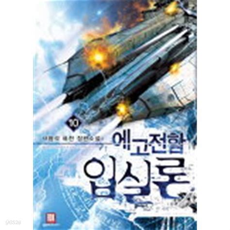 중고샵 에고전함 입실론 작은책 완결 1 10 서형석 퓨전 판타지 장편소설 예스24