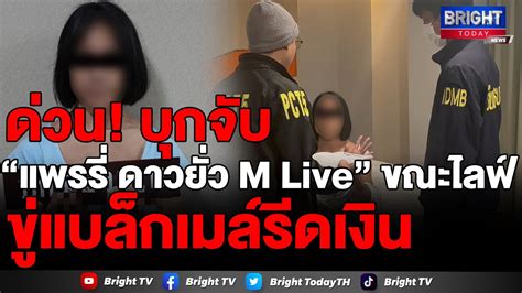 สืบนครบาล บุกจับ“แพรรี่ ดาวยั่ว M Live”ขู่พ่อบ้านขี้เหงา แบล็กเมล์รีด