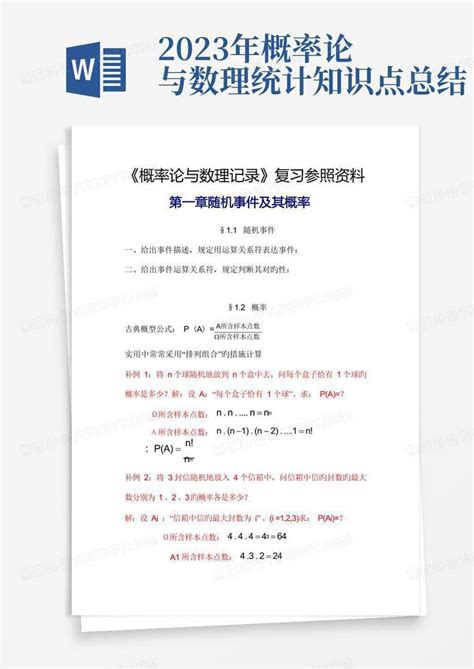 2023年概率论与数理统计知识点总结word模板下载 编号qxavydxj 熊猫办公