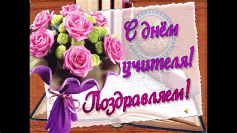 День Учителя - YouTube