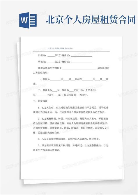 实用的北京个人房屋电子版租赁合同范本word模板下载编号ljwykndq熊猫办公