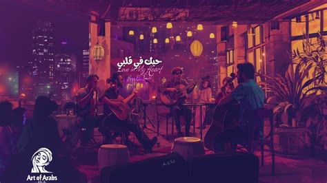 Love In My Heart حبك في قلبي Official Music فن العرب حبك في