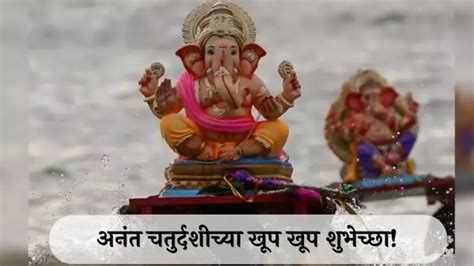 Ganesh Visarjan 2024 Wishes In Marathi Anant Chaturdashi 2024 Wishes
