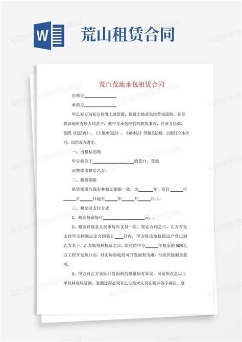通用版荒山荒地承包租赁合同Word模板下载 编号qgoejkmq 熊猫办公