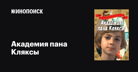 Академия пана Кляксы фильм, 1983, дата выхода трейлеры актеры отзывы ...