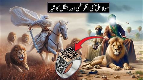 Hazrat Ali Ka Waqia Hazrat Ali Ki Anguthi Aur Sher Ka Waqia Imam