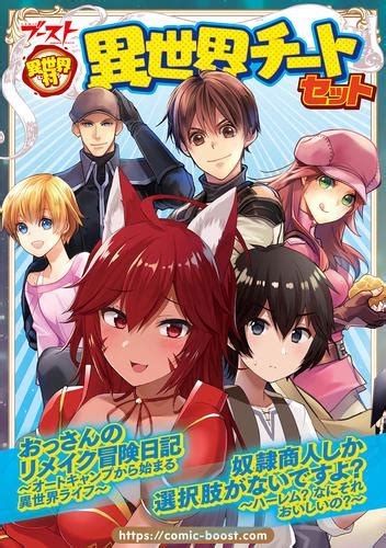 異世界村 異世界チートセット 漫画全巻ドットコム