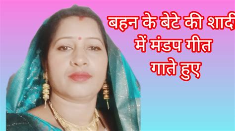 मंजू अपने बहन 🌹के बेटे की शादी में ️अपनी बहनों के साथ♥️ मंडप गीत गाते