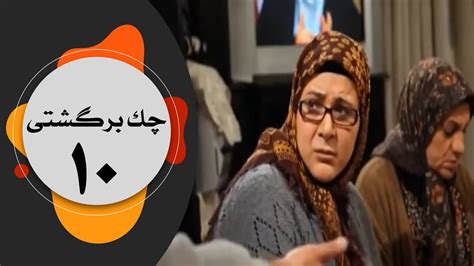 سریال چک برگشتی قسمت 10 Youtube