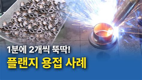 플랜지 용접 실제 사례 영상 실제 작업 시간을 확인해 보세요 Youtube