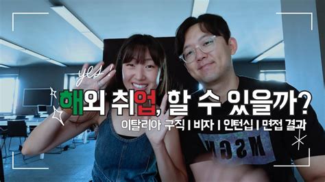 해외 취업의 현실 유럽 취업 할 수 있을까 인턴십 면접 비자 면접 후기 Youtube