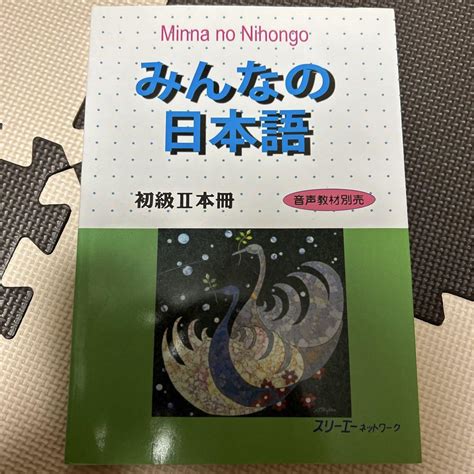 みんなの日本語 初級ii 本冊 メルカリ
