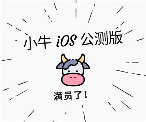 小牛VPN on Twitter 由于反应热烈小牛iOS公测版已经满员了在此谢谢大家的支持 还没下载的朋友们不要紧张小牛 VPN