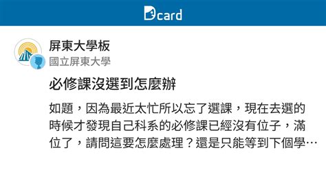 必修課沒選到怎麼辦 屏東大學板 Dcard